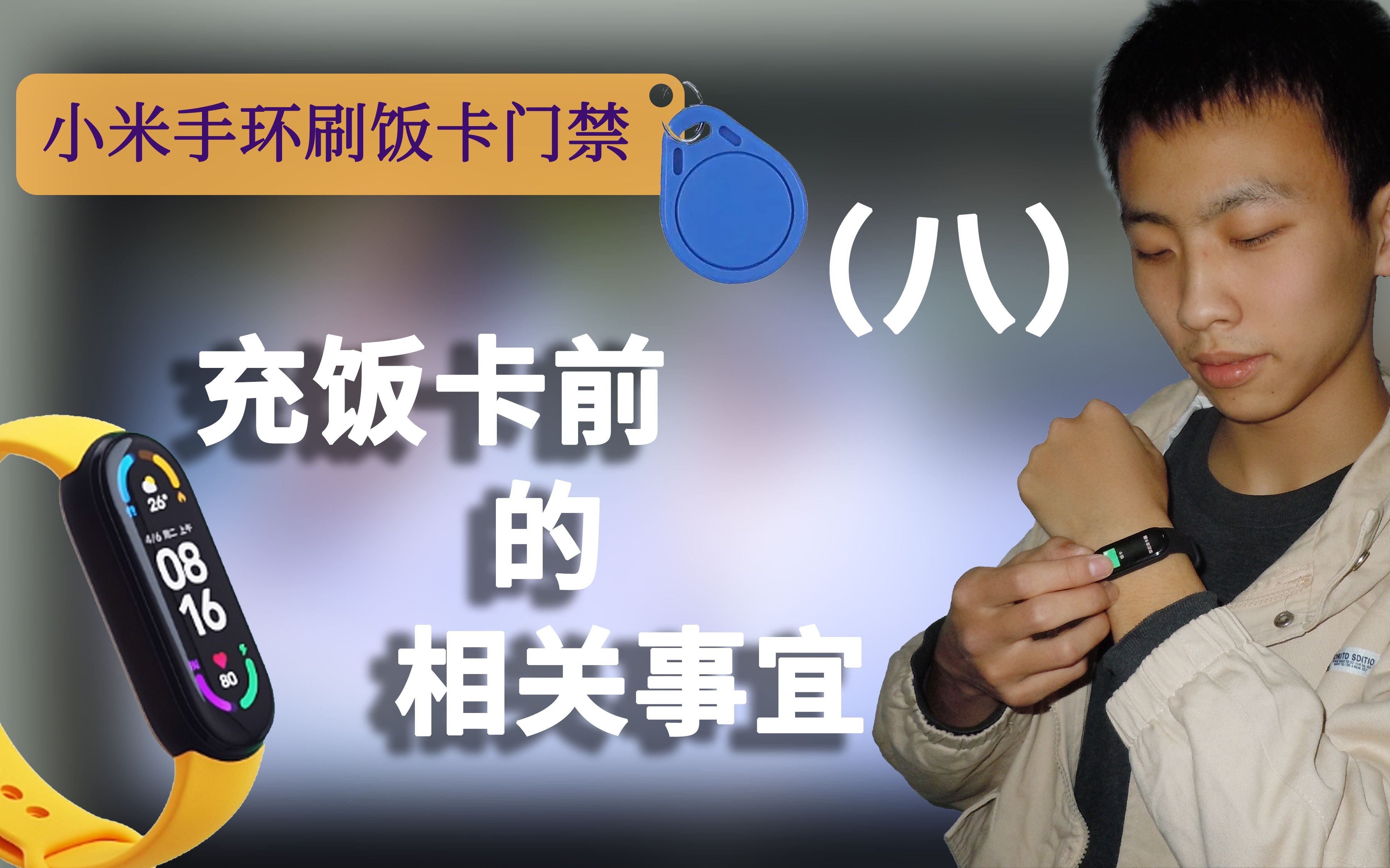 007-8 手环刷门禁饭卡——带你玩转小米手环NFC功能:充饭卡前的相关...