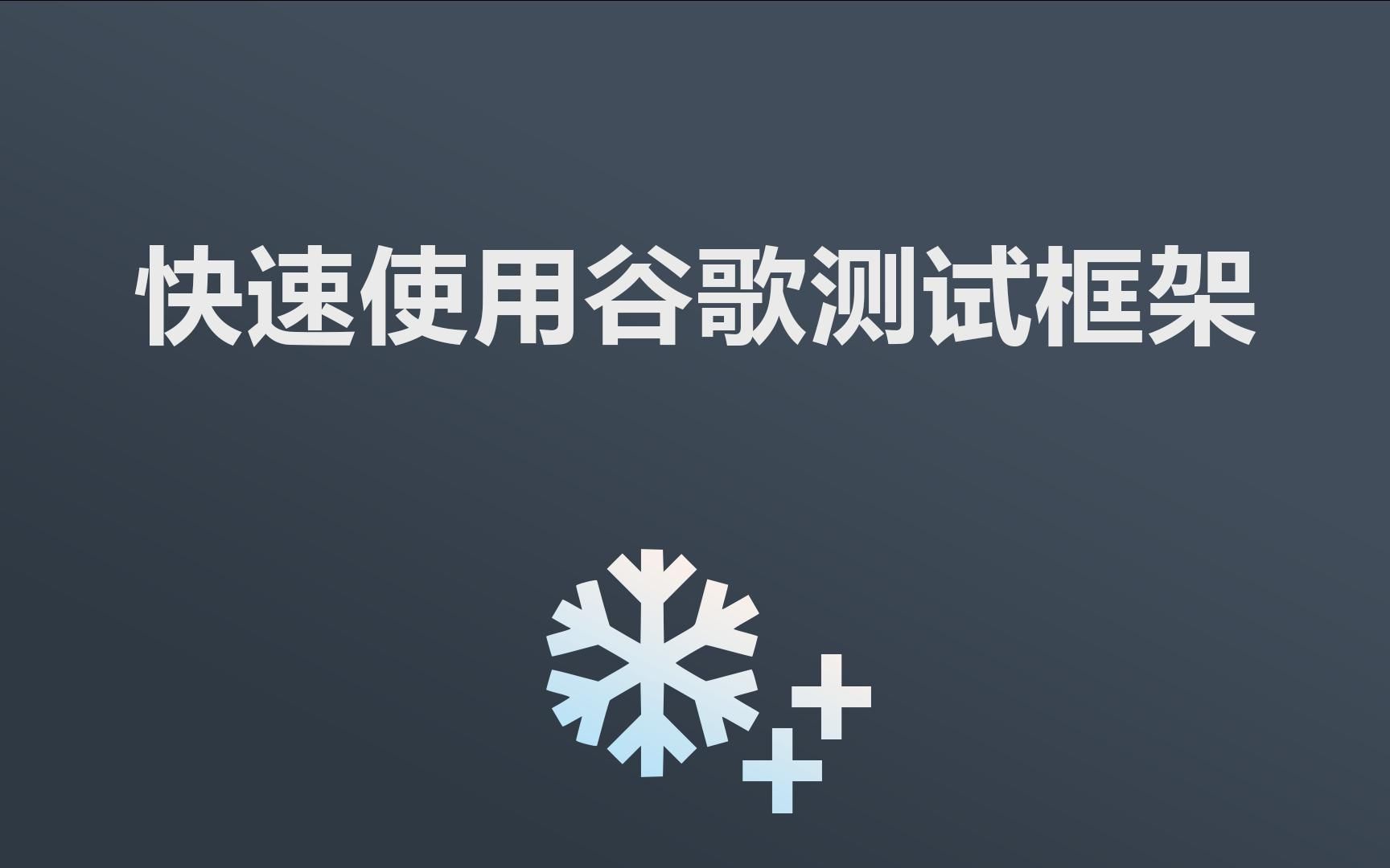 如何快速使用谷歌测试框架?