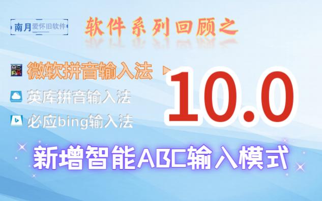 微软拼音10.0:新增智能ABC输入模式