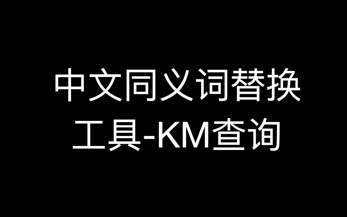 毕业论文降重神器-KM查询