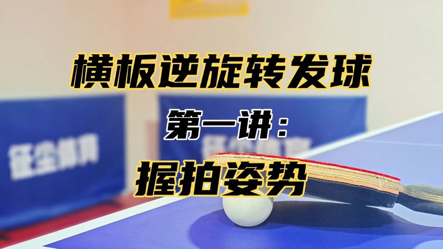 横板逆旋转发球第一讲:握拍姿势的注意事项