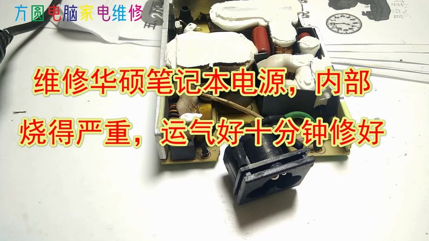 维修华硕笔记本电源,内部烧得严重,运气好十分钟修好