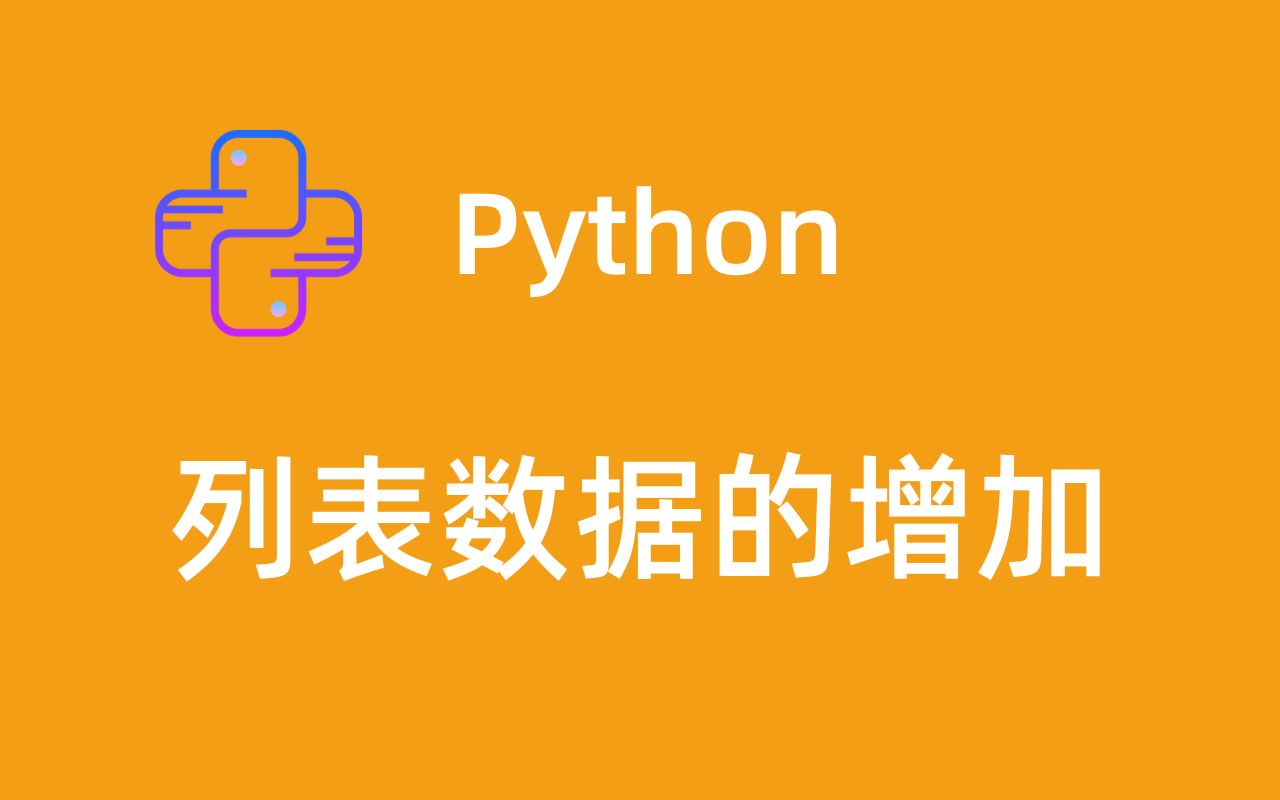 Python列表数据的修改与增加