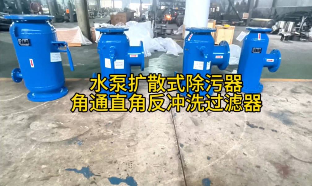 水泵扩散式过滤器 角通直角反冲洗过滤器 低阻力自动排污除污器厂家...