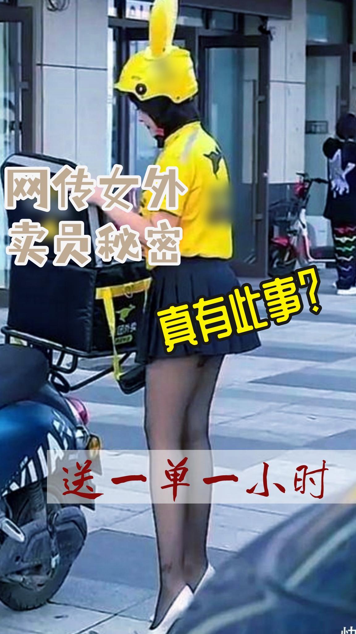 揭黑幕还是造谣?网传外卖女骑手一天只跑两单,一单1小时才出来