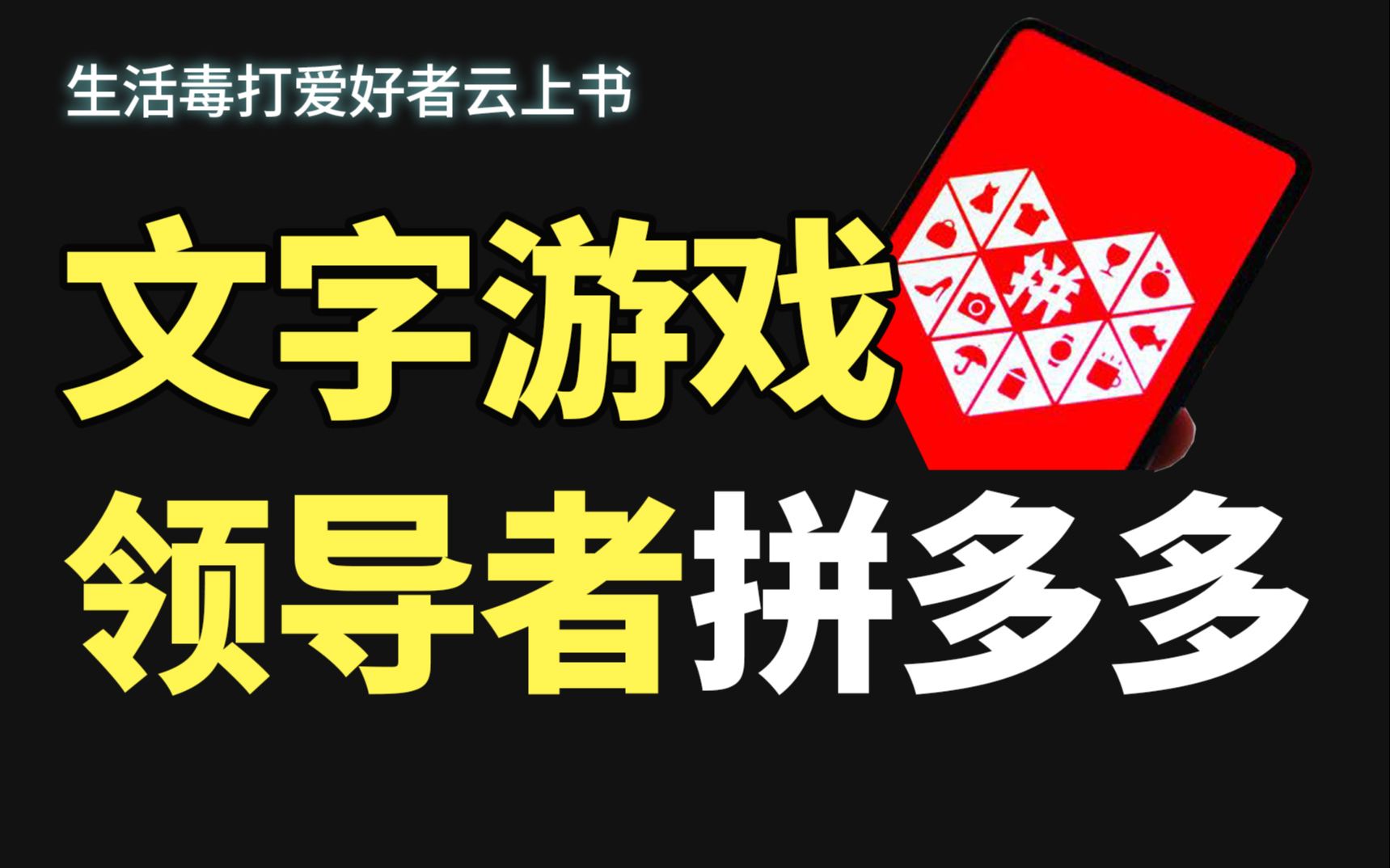 真的能免单?我封拼多多为文字游戏领导者