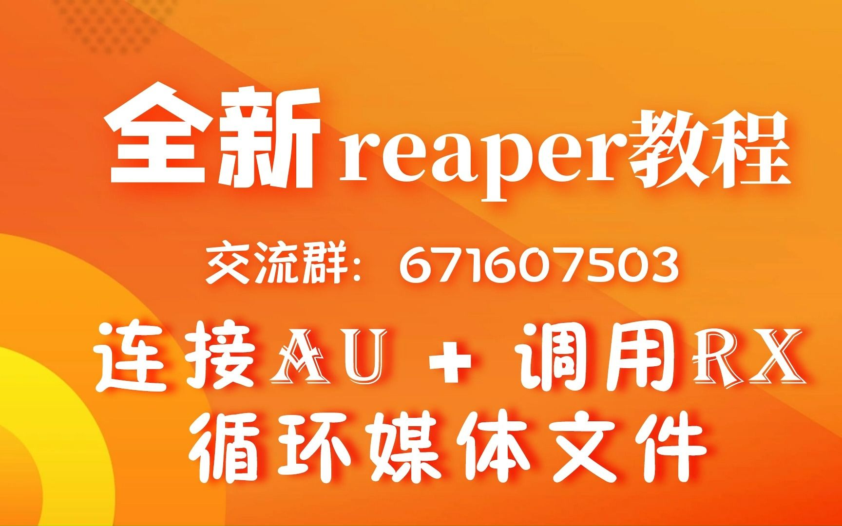 【连接AU+调用Rx+循环媒体】reaper教程-无废话系列