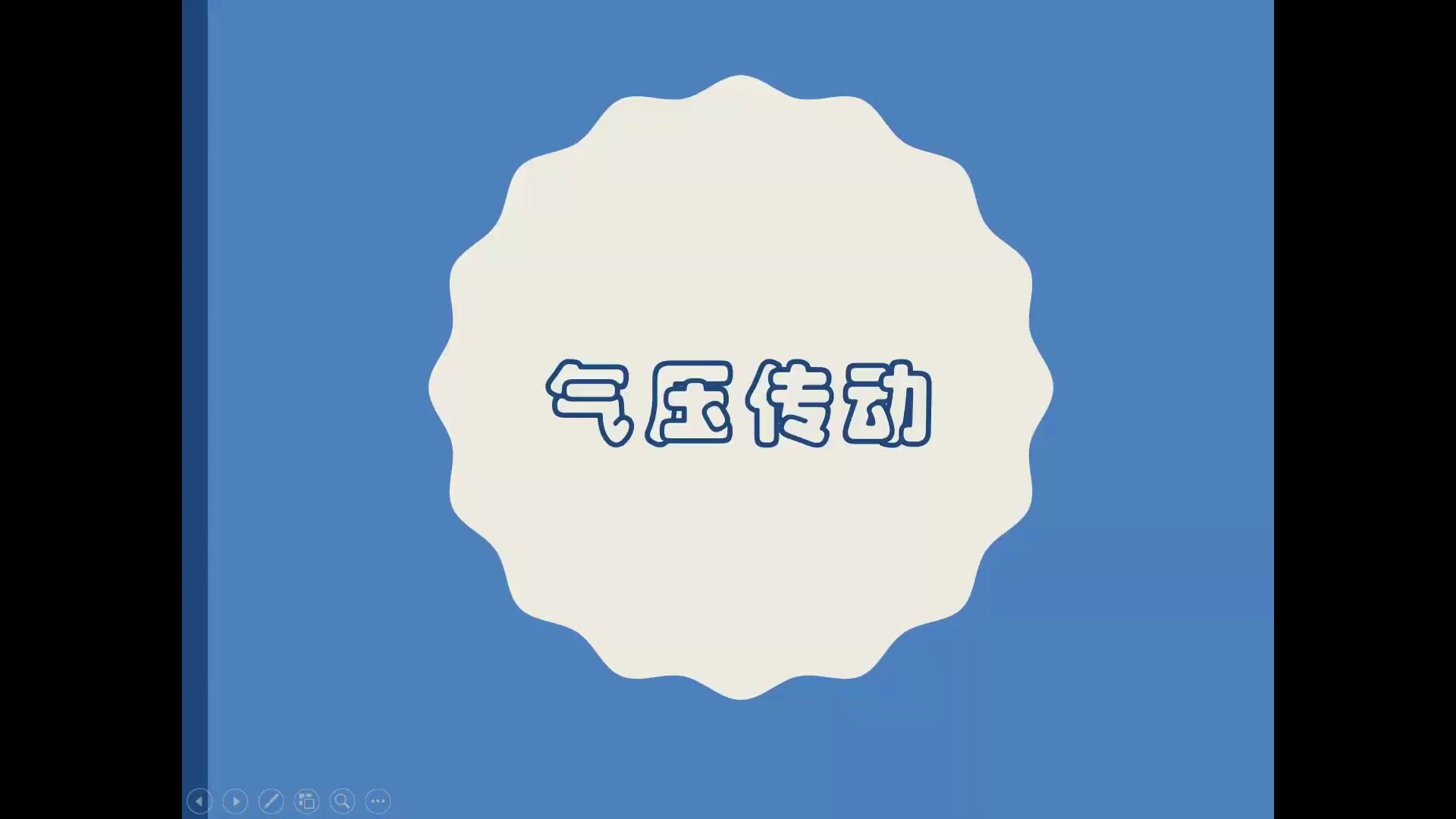 7-1气压传动