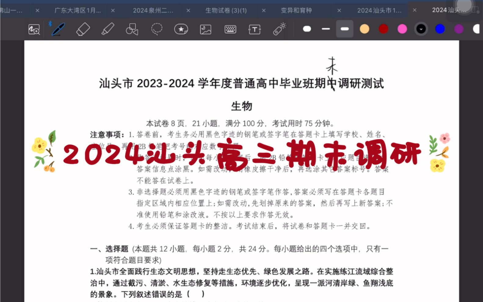 2024汕头市高三毕业班期末统考生物卷子(选择) 做的不太舒适的卷子 ...