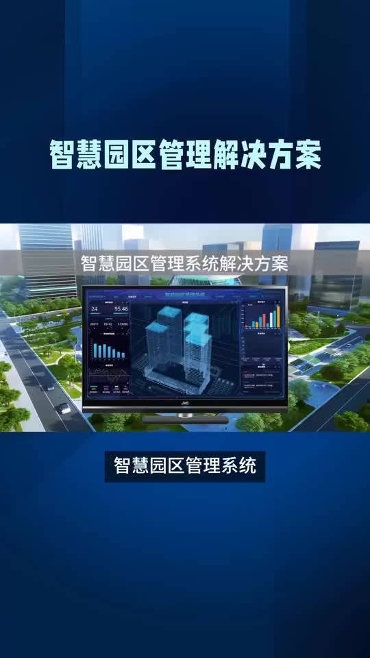 智慧园区管理系统,如何让园区运营更高效更智能?