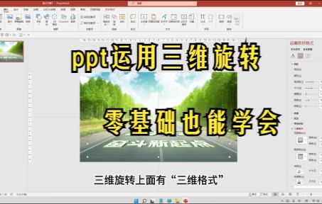 【PPT技巧】今天教你在ppt中学会运用三维旋转