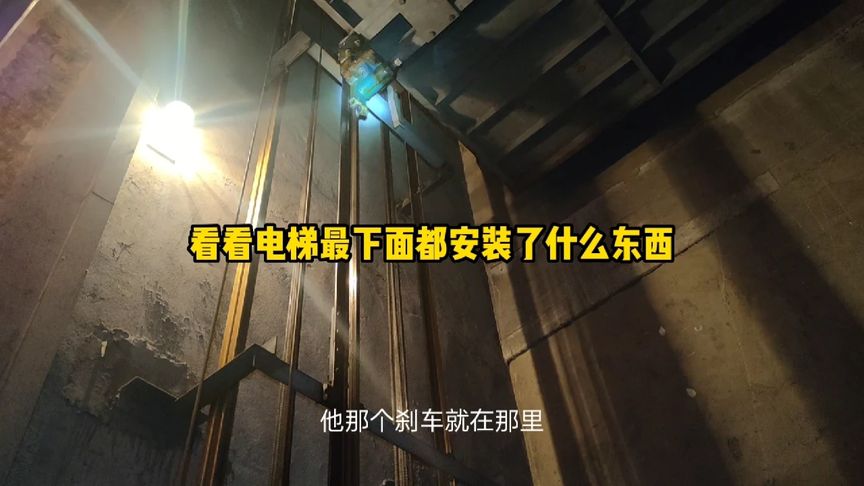 看看货梯最下面的底坑装了些什么,它起到什么作用