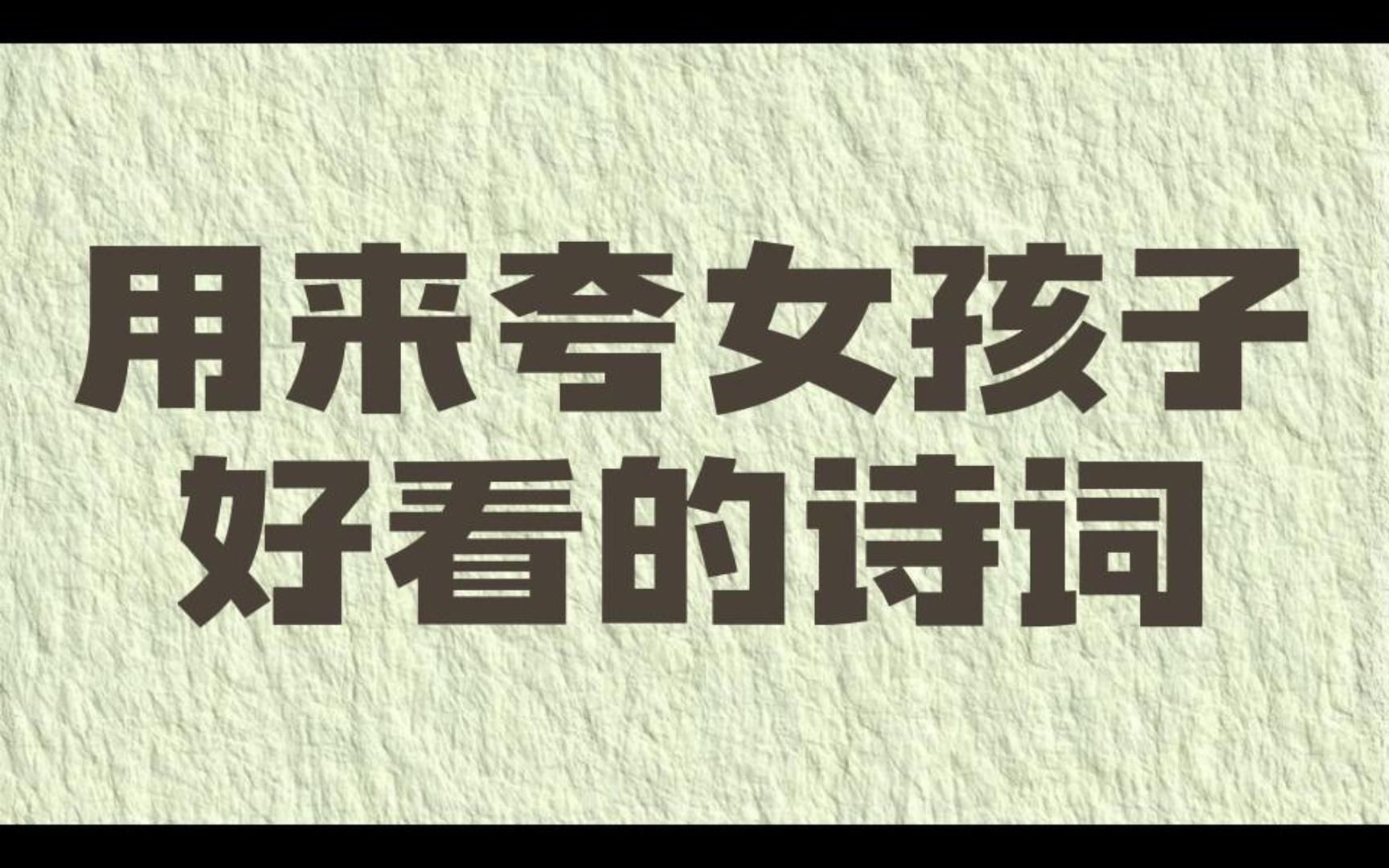 “玉容寂寞泪阑干,梨花一枝春带雨。”|用来夸女孩子好看的诗词