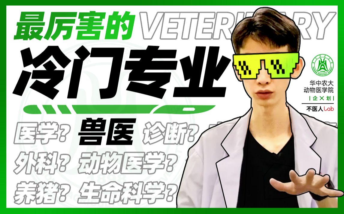 ...动物医学 | 读211双一流的兽医是什么体验?华中农业大学动物医学...