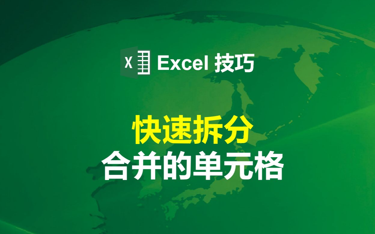 【Excel技巧】快速拆分合并的单元格