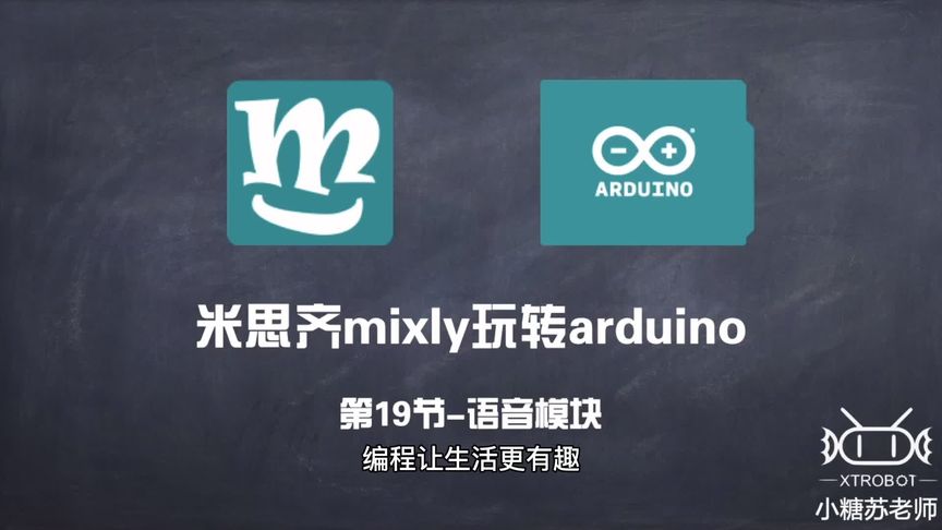 【编程让生活更有趣】米思齐mixly玩转arduino-19语音模块