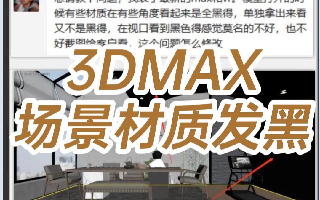 3DMAX场景材质发黑-3DMAX场景材质发黑-3dmax有材质渲染出来是...