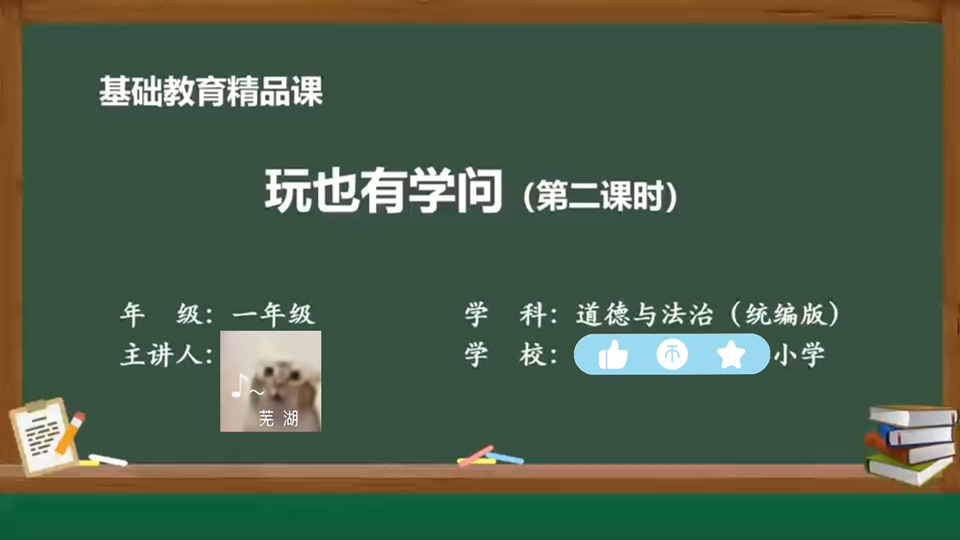【精品课】统编版小学道德与法治一年级上册《玩也有学问》(第二课时)