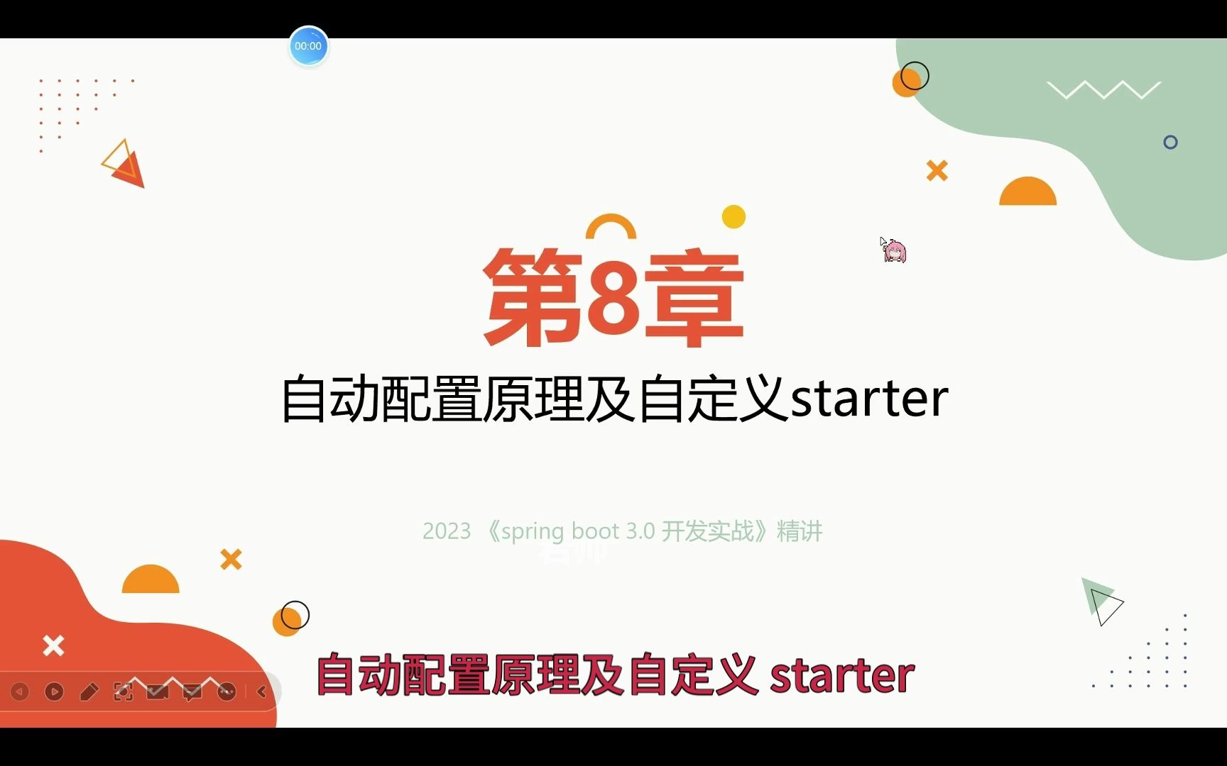 2024【spring boot 3.0 开发指南】22章速通【红版】 第8章 自动配置...