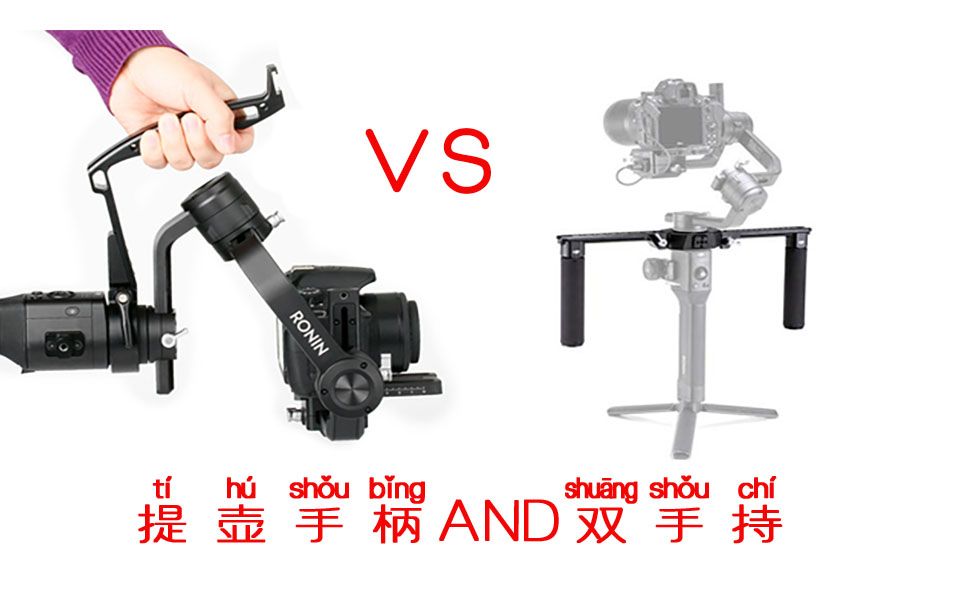 如影s原厂双手持对比提壶手柄