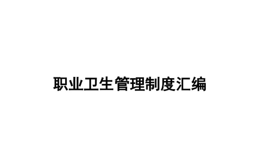 【制度】职业卫生管理制度汇编-加油站