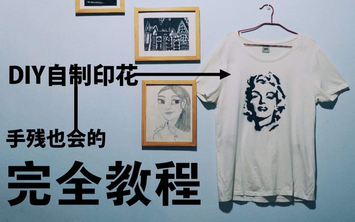 【时尚怪圈】学生党省钱妙招,手残党也会的DIY体恤印花完美教程