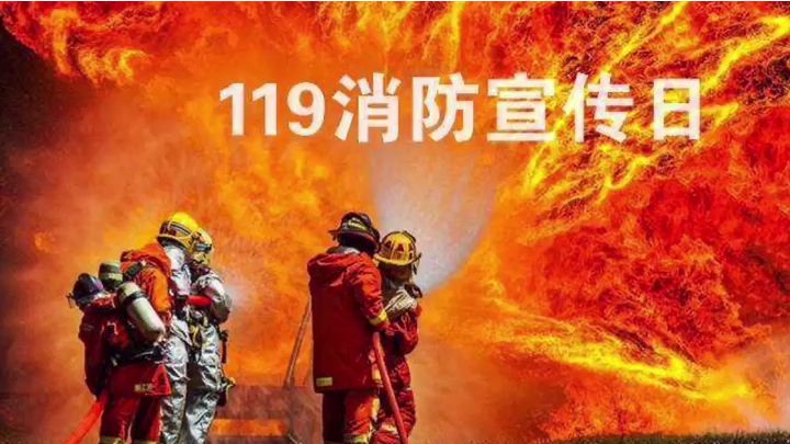 119消防宣传日
