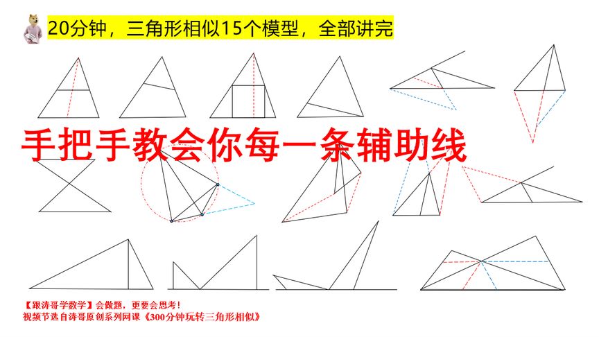 20分钟15个三角形相似模型,这算不算干货?涛哥出品,必属精品