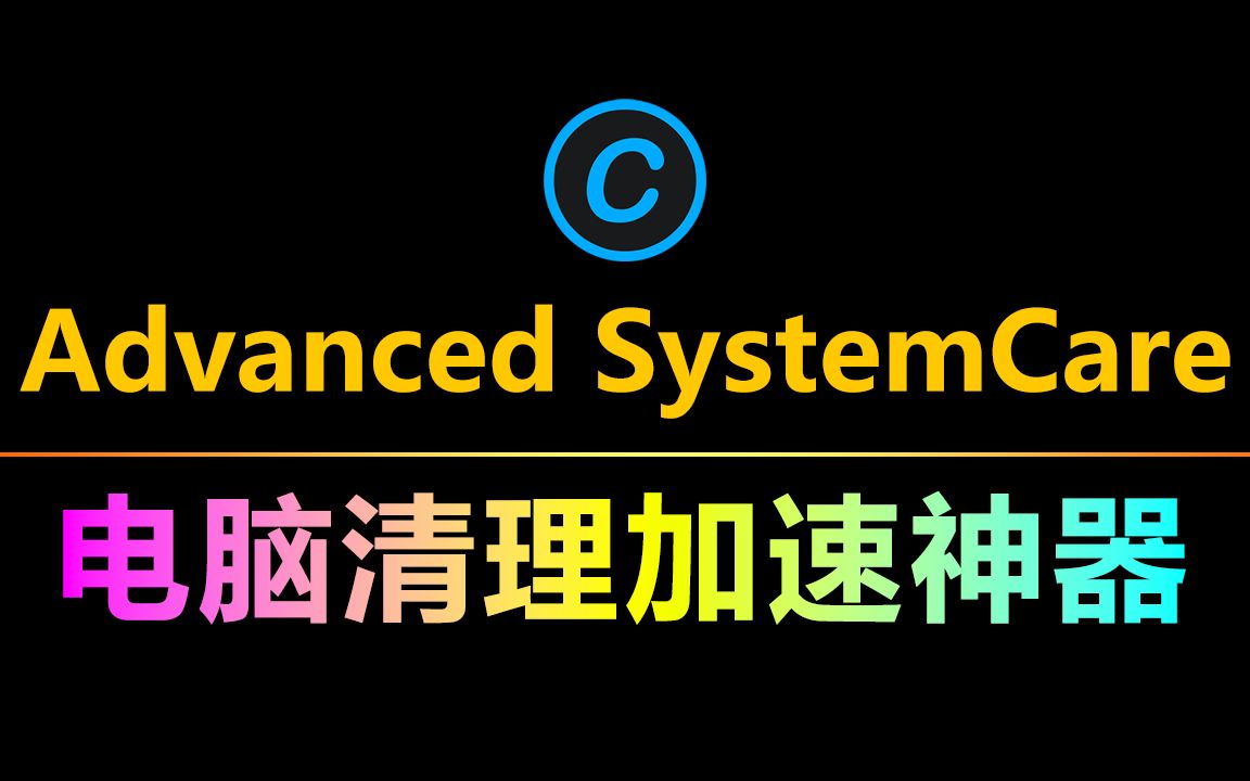 电脑清理软件,iobit Advanced SystemCare 到底有多强悍,竟然可提速...