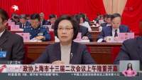 政协上海市十三届二次会议上午隆重开幕 午间30分 20190126