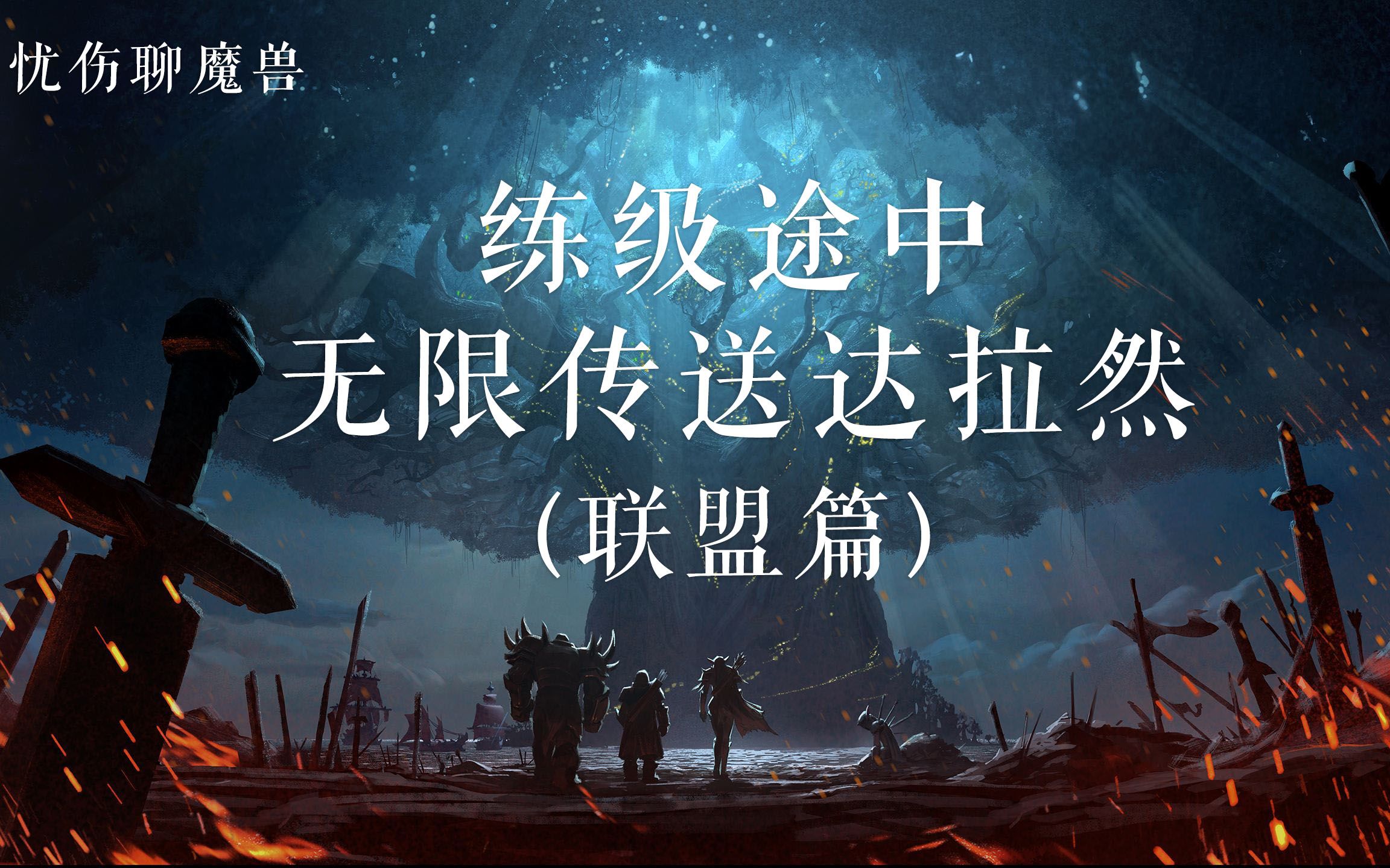WLK 练级途中 无限传送达拉然