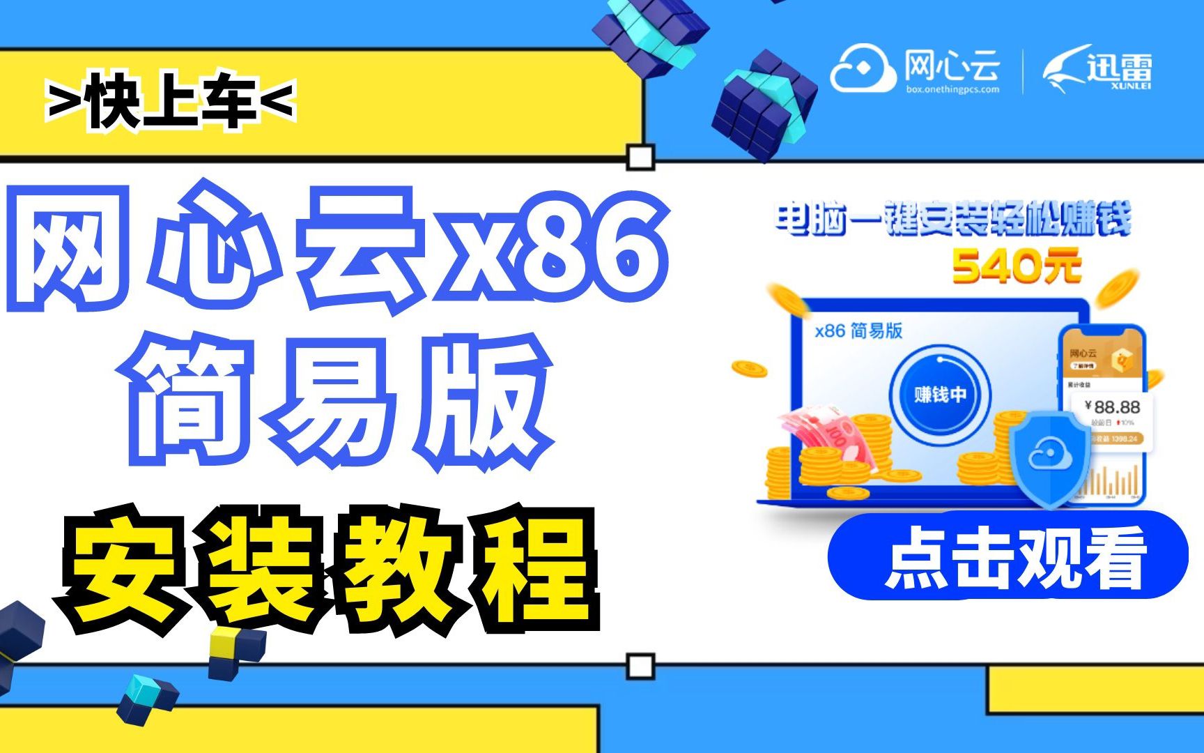 网心云x86简易版安装教程来啦~学会这招,你也能get边缘计算黑科技!