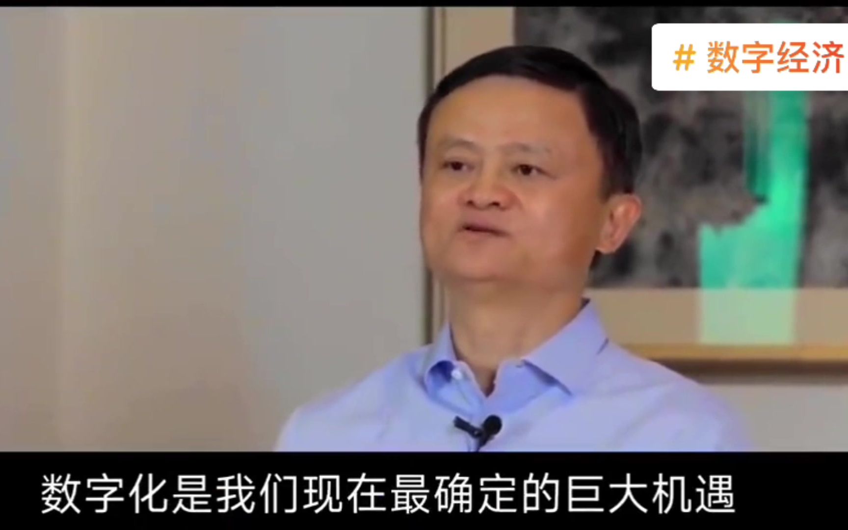 2022年马云谈数字化经济