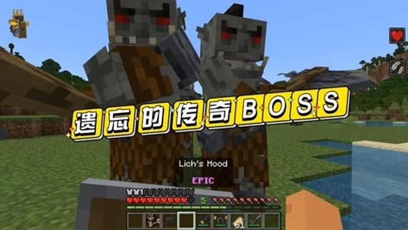 我的世界:基岩版被遗忘的传奇BOSS模组介绍