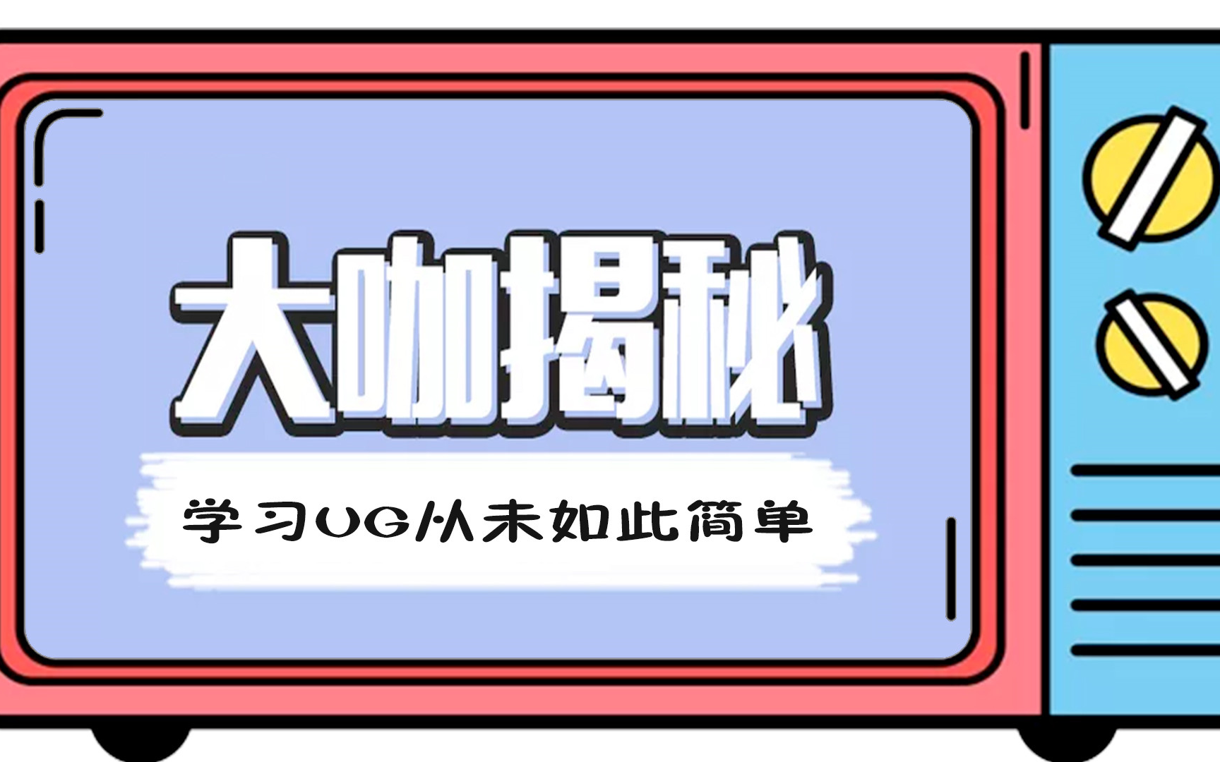 UG模具设计全套视频