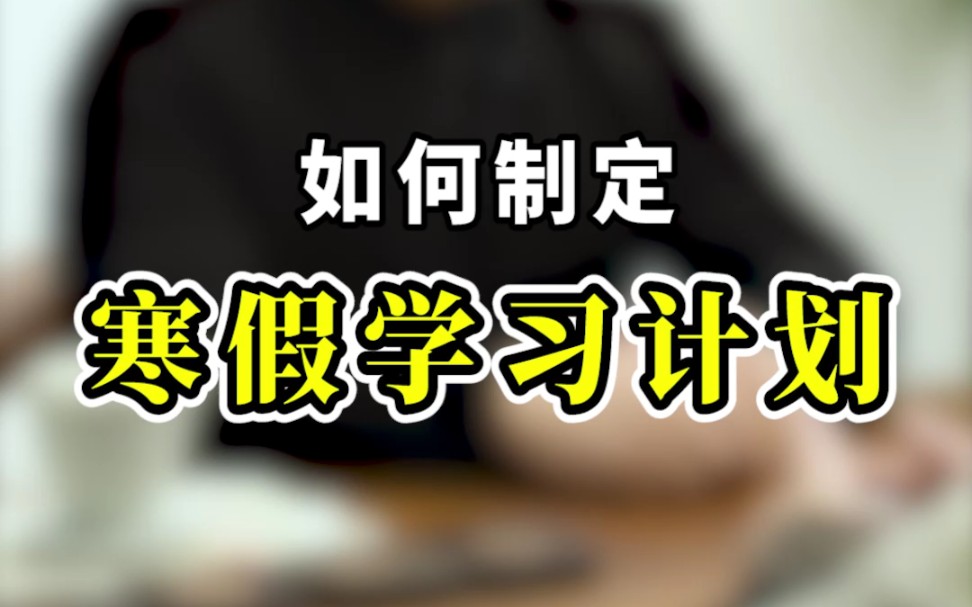 寒假计划怎么做?抓住这3个方面,寒假时间不浪费!
