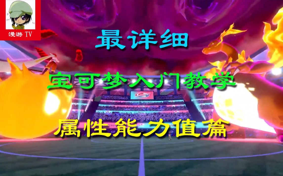 【看了就会】宝可梦对战入门教学 属性能力值篇 新手也能畅玩宝可梦