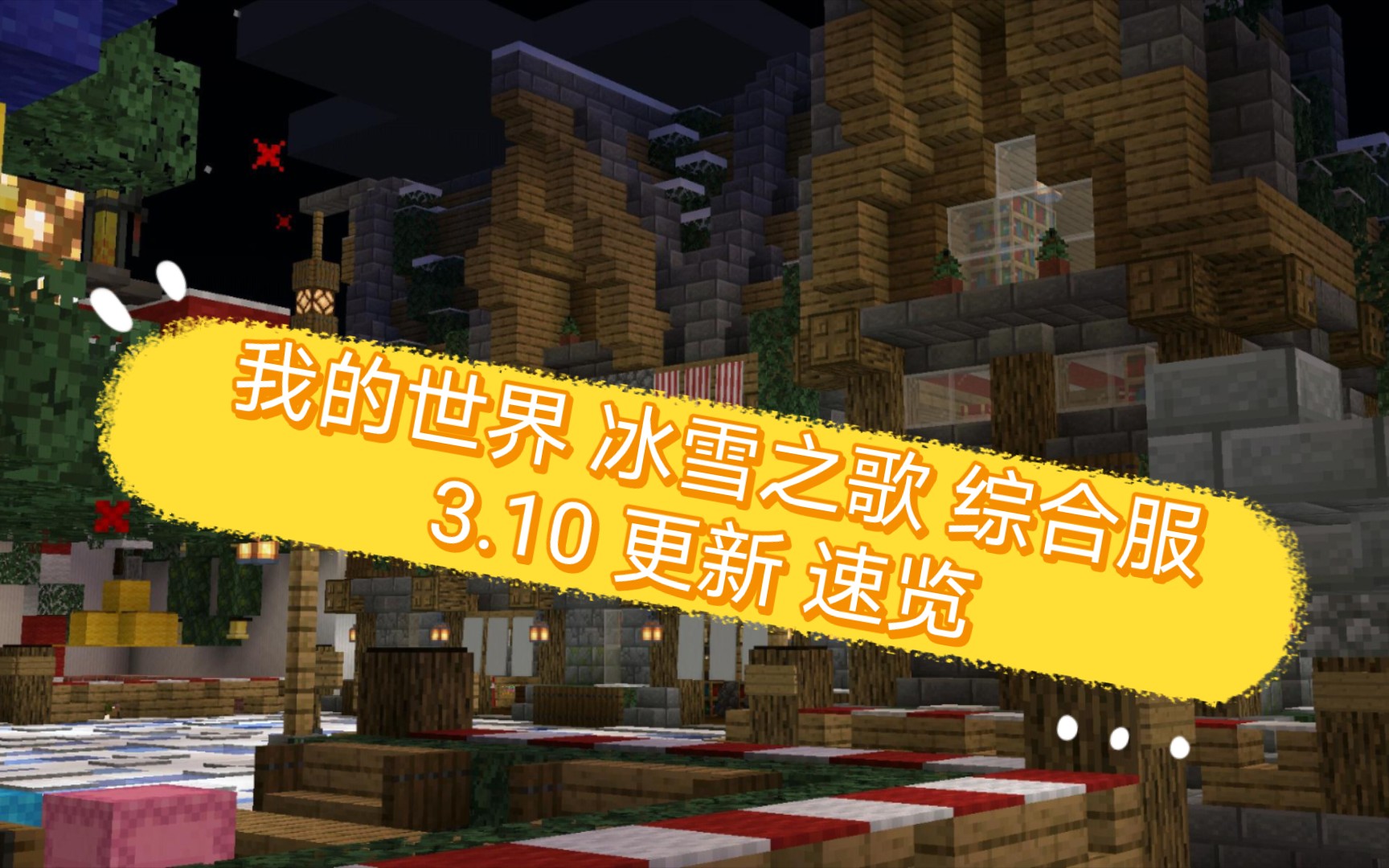 【我的世界】冰雪之歌服务器 3.10 更新速览
