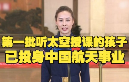 第一批听太空授课的孩子 已投身中国航天事业