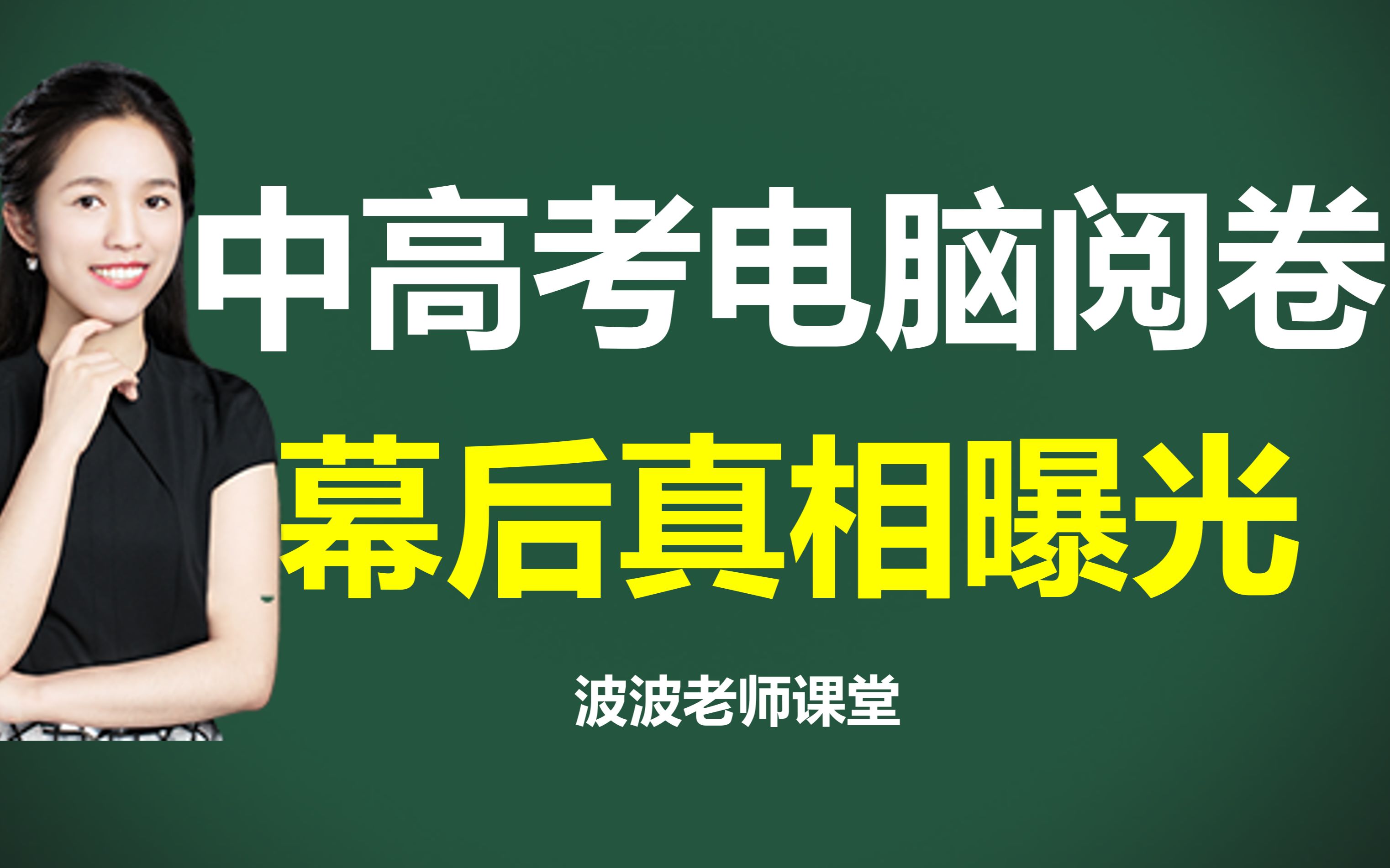 高考电脑阅卷流程真相大曝光!认真看完最少多拿20分