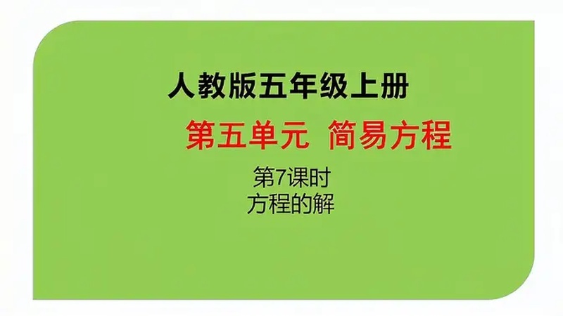人教版小学数学五年级上册第五单元《简易方程》第7课时
