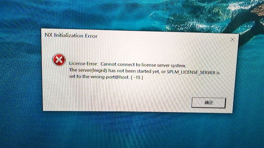 NX初始化错误-15报错360安全卫士禁止UG许可证服务开机启动
