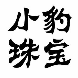 小豹珠宝ZBrush设计教学 