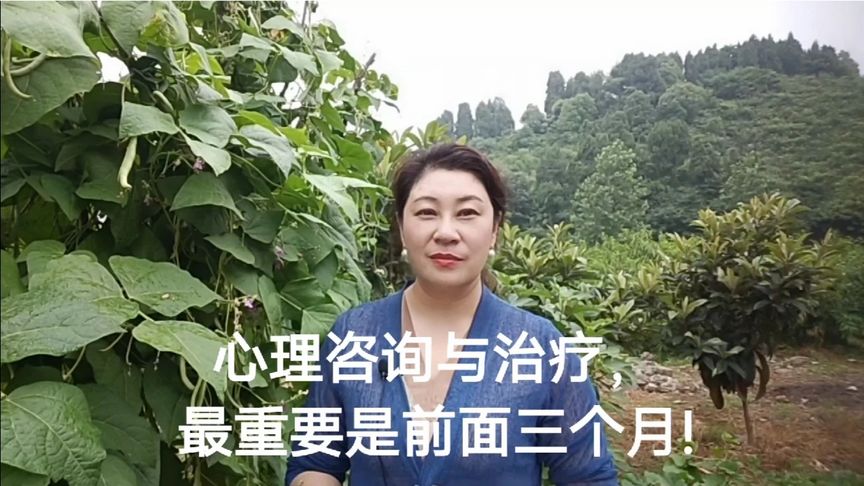 心理咨询与治疗,最重要是前面三个月。