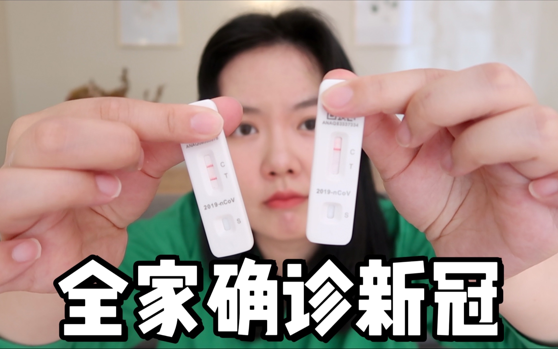 全家感染新冠,一家老小的症状、用药、居家自愈经验 | 从阳转阴全过程