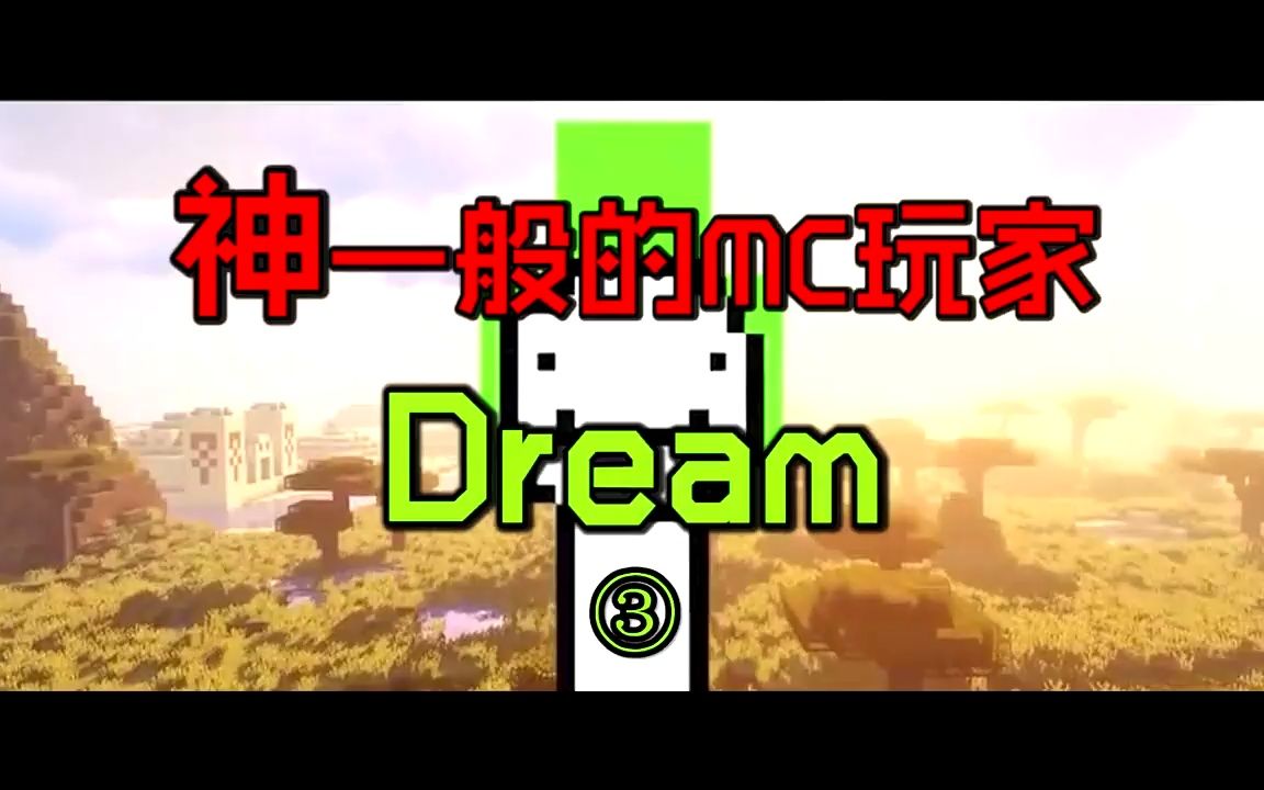 我的世界大神Dream:以16秒之差创造MC速通世界纪录!