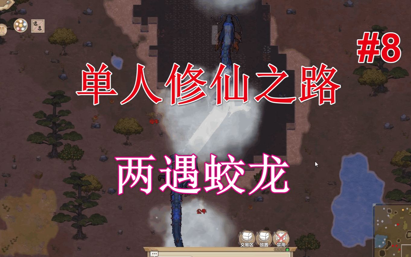 【修仙模拟器】单人修仙之路丨两遇蛟龙 第08期