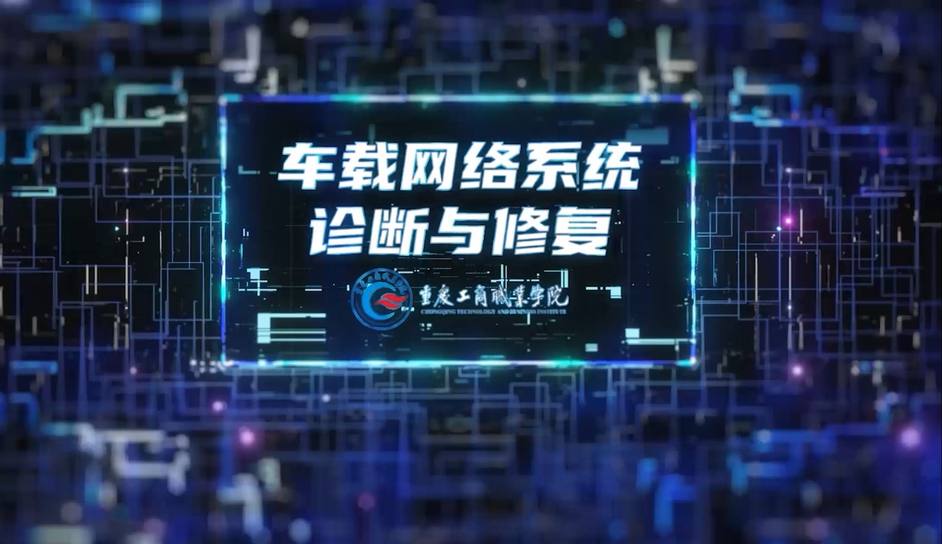 新能源智能网联汽车车载网络系统故障诊断与修复(微课)