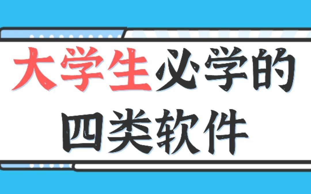 大学生必学的四类软件,一个寒假就可以搞定!
