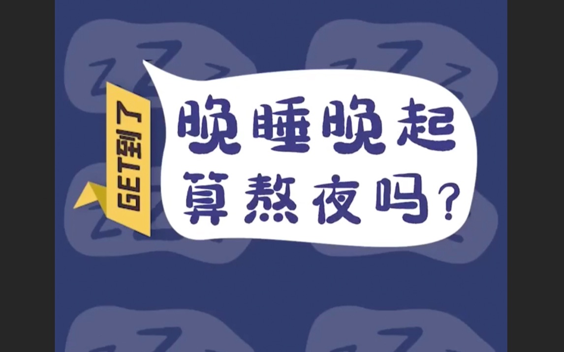 晚睡晚起睡满8小时算不算熬夜?
